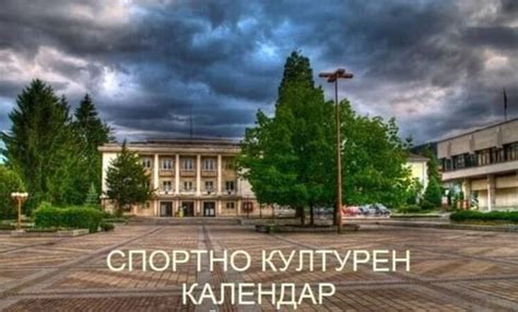 Спортно културен календар Троян експрес