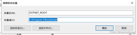 dotnet环境变量配置教程问题无法将dotnet项识别为 cmdlet函数脚本文件或可运行程序的名称 dotnet 无法将