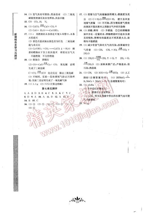 2015年新课程自主学习与测评九年级化学上册人教版答案——青夏教育精英家教网——