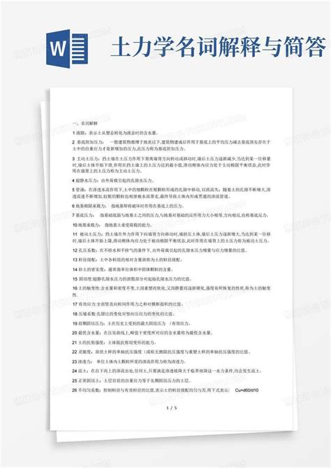 土力学名词解释与简答Word模板下载 编号lnomrwjx 熊猫办公
