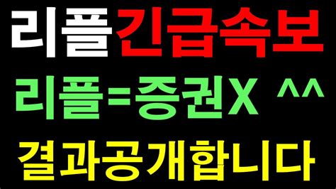 리플 리플 증권 아닙니다 최종판결 끝 고생하셨습니다 리플 리플코인 리플코인호재 리플코인전망 리플소송 리플대응 스텔라루멘 Youtube