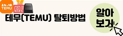 상시 업데이트 테무 알리 쿠폰 할인코드 사기 탈퇴 방법 배송 정보 실제 후기 총정리 크래브키 쿠폰