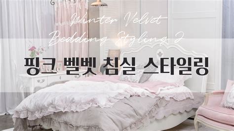 겨울 침실 스타일링2 핑크 벨벳 컨셉으로 아늑한 겨울 침실 스타일링 하기 Youtube