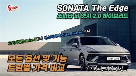 쏘나타 디 엣지 20 하이브리드 프리미엄부터 인스퍼레이션까지 모든 옵션 및 기능 설명 기본옵션 및 선택품목sonata