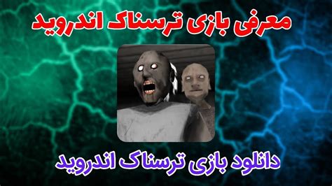 معرفی بازی ترسناک اندروید آموزش دانلود بازی ترسناک اندروید 🤩 Youtube