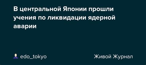 В центральной Японии прошли учения по ликвидации ядерной аварии Edo Tokyo — Livejournal