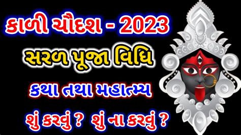નરક ચતુર્દશી 2023 કાળી ચૌદસ પૂજા વિધિ કથા મહિમા ઉપાય Narak