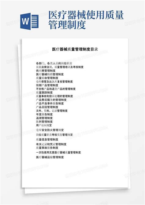 最新三类医疗器械经营企业管理制度质量职责word模板下载编号qzmnozel熊猫办公