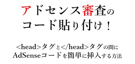 アドセンス審査のコード貼り付け方！html タグと タグの間に貼り付けます 」の対応法
