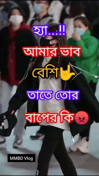 হ্যা আমার ভাব বেশি তাতে তোর বাপের কি Shorts Youtubeshorts Shortvideo