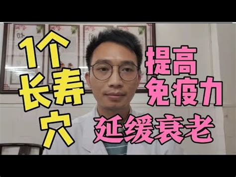 人体1个长寿穴中老年人睡前按一按提高免疫力延缓衰老 YouTube