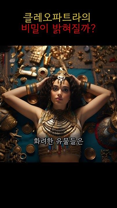 클레오파트라의 무덤 발견 임박 미스터리 미스테리 불가사의 수수께끼 클레오파트라 Youtube