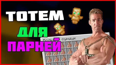 НОВЫЙ ТОТЕМ ДЛЯ ПАРНЕЙ Minecraft ТЕКСТУРПАК Youtube