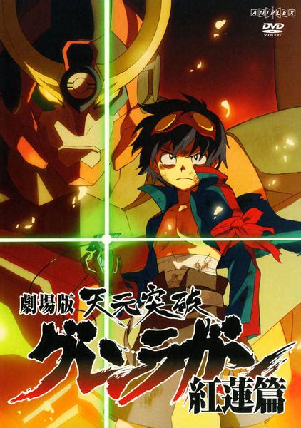 Dvd「劇場版 天元突破グレンラガン 紅蓮篇」作品詳細 Geo Onlineゲオオンライン