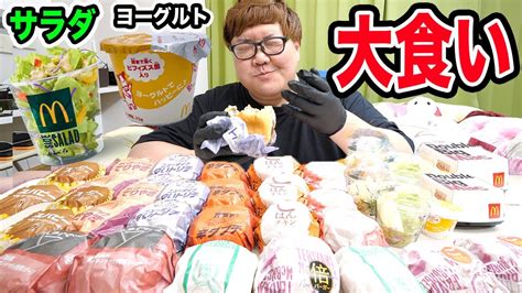 【大食い】マックで普段絶対食べない商品を全部大食いしたらガチで美味すぎる商品を見つけた Youtube