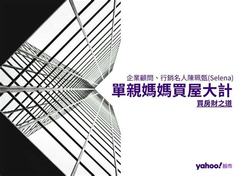 離婚後衝動梭哈買3房 單親名人「以租還貸」撐過失業房價翻倍漲｜買房財之道