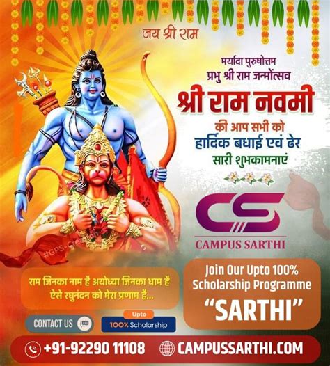 मर्यादा पुरुषोत्तम रघुकुलनन्दन भगवान श्री राम के जन्मोत्सव रामनवमी