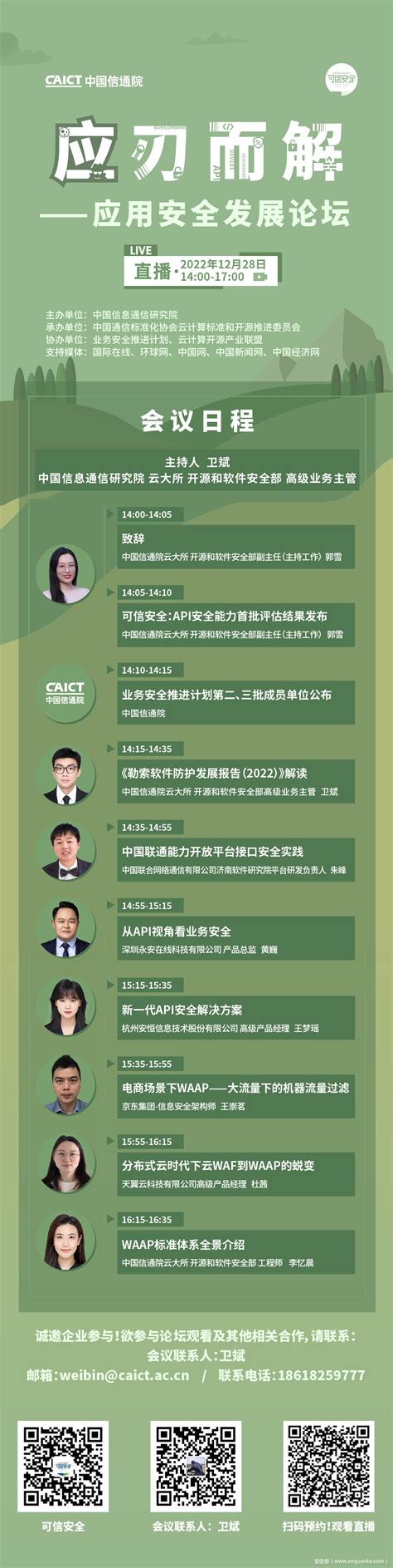 12月28日中国信通院“应刃而解——应用安全发展论坛”通知 安全ker 安全资讯平台