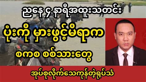 Internet Khit Thit သတင်းဌာန၏ ဇူလိုင် ၂၀ ရက်နေ့ ညနေပိုင် သတင်းထူ Youtube