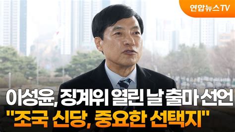 이성윤 징계위 열린 날 출마 선언조국 신당 중요한 선택지 연합뉴스tv Yonhapnewstv Youtube