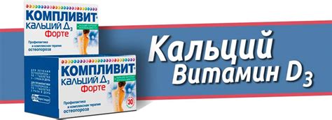 Компливит Кальций Д3 Форте — Витамин и Минерал