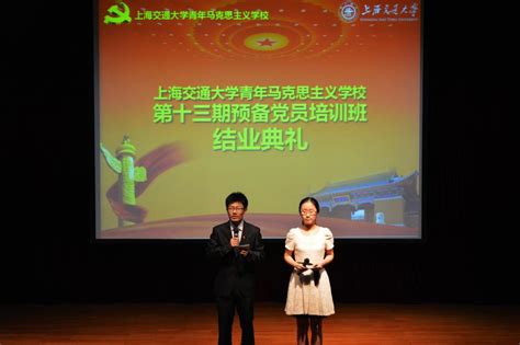 上海交通大学青马学校第十三期预备党员培训班结业典礼举行综合新闻上海交通大学新闻学术网