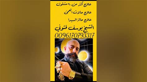 الشيخيوسففتوني علاج مرض السيدا Sida علاج اكثر من ٩٠ مشلول و حالات