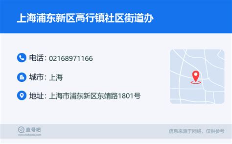 上海浦东新区高行镇社区街道办 查号吧