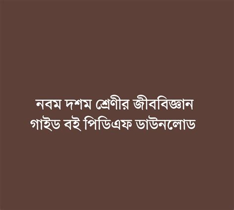 নবম দশম শ্রেণীর জীববিজ্ঞান গাইড বই ডাউনলোড পিডিএফ ২০২২ ২০২৩ Class 9