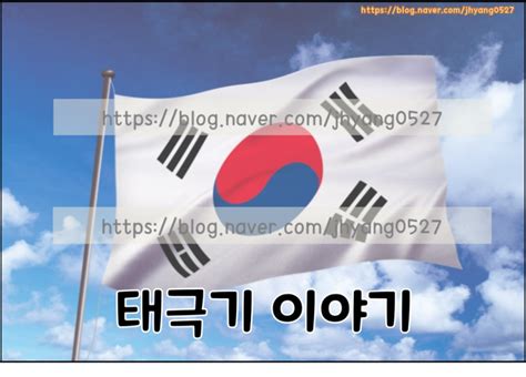 ♥태극기 이야기 나누기 자료공유♥ 네이버 블로그