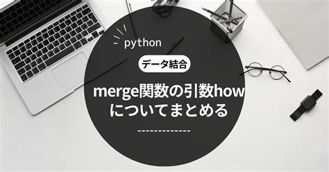 【python】merge関数 引数how を使った結合【pandas】 ai hub
