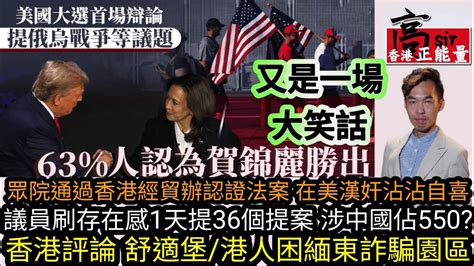 眾院通過香港經貿辦認證法案 在美漢奸沾沾自喜 議員刷存在感1天提36個涉中國佔550美國大選辯論又是一場笑話 賀錦麗特朗普誰勝香港評論