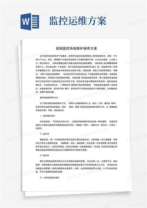 监控运维方案word模板下载编号qakadmbz熊猫办公