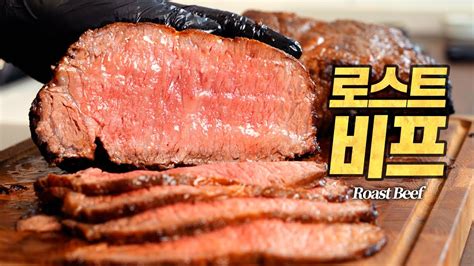 한우1 로스트비프 미쉐린 2스타 레시피로 만드는 완벽한 연말 요리 Roast Beef Youtube