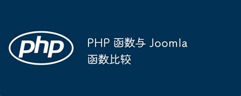 Php 函数与 Joomla 函数比较 美云 Php 函数与 Joomla 函数比较 美云