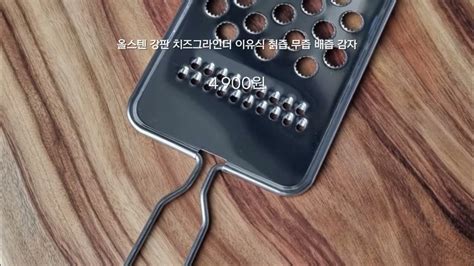 올스텐 강판 치즈그라인더 이유식 칡즙 무즙 배즙 감자 Youtube