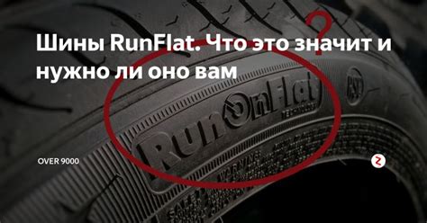 Технология RunFlat в автомобильных шинах: особенности, преимущества и ...
