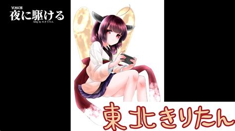【aiきりたん】夜に駆ける【neutrinoカバー】 Youtube