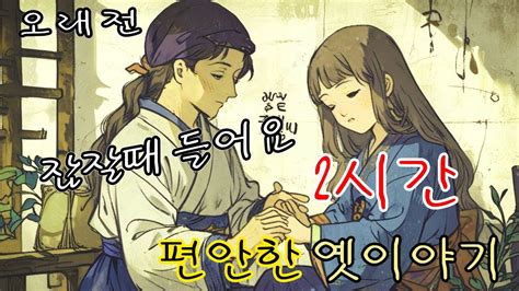 🌙잠잘때 듣는 편안한 옛날이야기편 나를 좋아하는 학생이 최애캐와 똑같이 생긴 밀리터리 남자와 강제로 결혼했지만 민담고전전래동화잠자리동화오디오북 P4