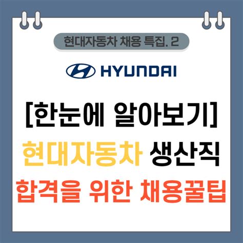 현대차 생산직 채용팁2 현대자동차 자소서 작성법 면접팁 공개 네이버 블로그