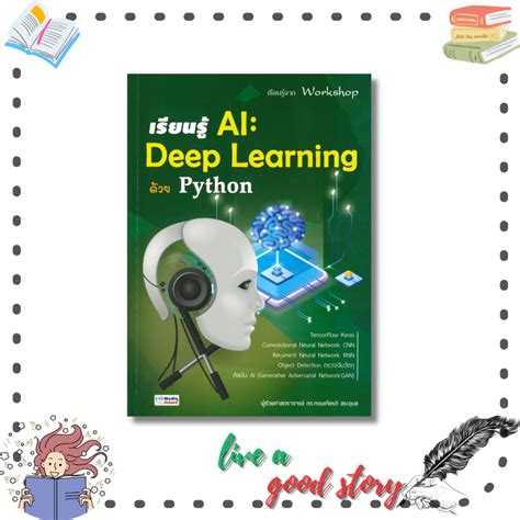 หนังสือ เรียนรู้ Ai Deep Learning ด้วย Python กอบเกียรติ สระอุบล อินเตอร์มีเดีย Shopee