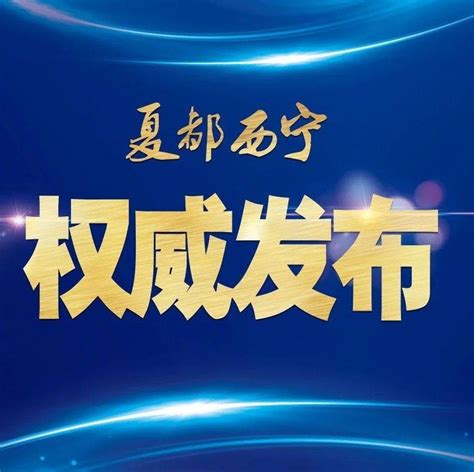 2021年8月20日青海省新型冠状病毒肺炎疫情情况防控