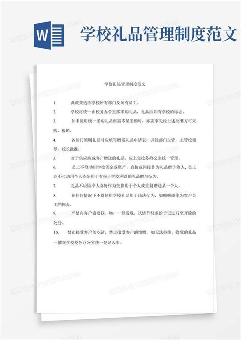 学校礼品管理制度范文Word模板下载 编号ladwakzr 熊猫办公