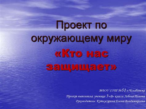 Кто нас защищает Проект по окружающему миру презентация онлайн