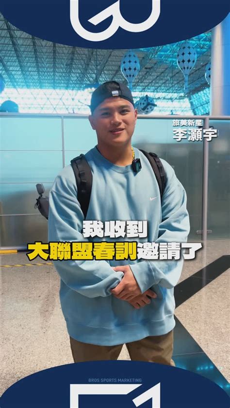 悍創運動行銷 【 李灝宇受邀大聯盟春訓 獨家訪問 】 旅美強打李灝宇 Leehaoyu0203 近期收到底特律老虎球團的大聯盟春訓