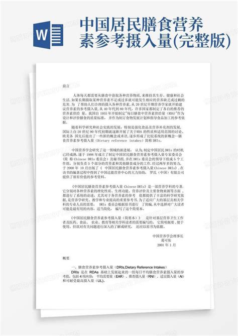 中国居民膳食营养素参考摄入量完整版word模板下载编号qpangwpe熊猫办公