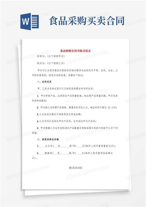 食品购销合同书格式范本5篇word模板下载编号lybpeepm熊猫办公