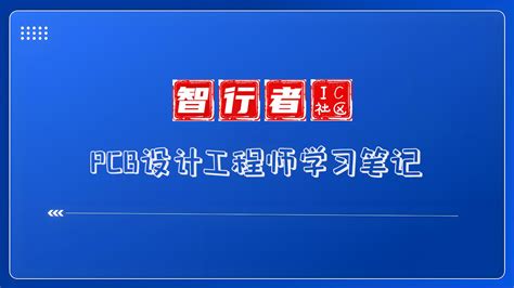 智行者ic社区 学习pcb Layout设计从这里开始