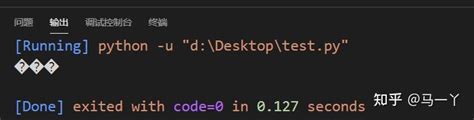 vs code输出窗口显示中文乱码的解决办法 知乎
