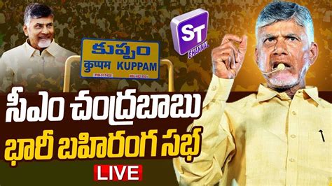 🔴live కుప్పం బహిరంగ సభలో ముఖ్యమంత్రి శ్రీ నారా చంద్రబాబు నాయుడు గారి